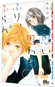 &nbsp;&nbsp;&nbsp; 思い、思われ、ふり、ふられ 4 新書版 の詳細 カテゴリ: 中古コミック ジャンル: 少女 出版社: 集英社 レーベル: マーガレットコミックス 作者: 咲坂伊緒 カナ: オモイオモワレフリフラレ / ...
