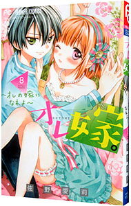 &nbsp;&nbsp;&nbsp; オレ嫁。−オレの嫁になれよ− 8 新書版 の詳細 カテゴリ: 中古コミック ジャンル: 少女 出版社: 小学館 レーベル: フラワーコミックス　少コミ 作者: 佐野愛莉 カナ: オレヨメオレノヨメニナレ...