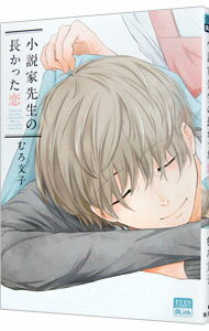 &nbsp;&nbsp;&nbsp; 小説家先生の長かった恋 B6版 の詳細 カテゴリ: 中古コミック ジャンル: ボーイズラブ 出版社: ホーム社 レーベル: EYES　COMICS　BLink 作者: むろ文子 カナ: ショウセツカセン...
