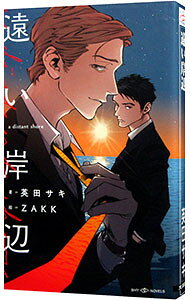 &nbsp;&nbsp;&nbsp; 遠い岸辺 新書 の詳細 カテゴリ: 中古本 ジャンル: 文芸 ボーイズラブ 出版社: 大洋図書 レーベル: SHY　NOVELS 作者: 英田サキ カナ: トオイキシベ / アイダサキ / BL サイズ...