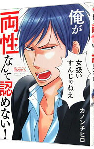 &nbsp;&nbsp;&nbsp; 俺が両性なんて認めない！ B6版 の詳細 カテゴリ: 中古コミック ジャンル: ボーイズラブ 出版社: 竹書房 レーベル: バンブー・コミックス　moment 作者: カノンチヒロ カナ: オレガリョウ...
