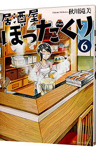 &nbsp;&nbsp;&nbsp; 居酒屋ぼったくり 6 単行本 の詳細 東京下町にひっそりとある居酒屋「ぼったくり」。そこには旨い酒と美味しい料理、そして今時珍しい義理人情がある…。旨いものと人々とのふれあいを描いた短編連作小説第6弾。...