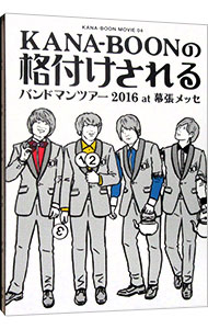 &nbsp;&nbsp;&nbsp; KANA−BOON　MOVIE　04／KANA−BOONの格付けされるバンドマンツアー　2016　at　幕張メッセ の詳細 付属品: ブックレット・どうでもいいオマケ012・三方背ケース付 発売元: キ...