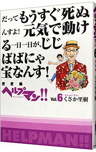 &nbsp;&nbsp;&nbsp; ヘルプマン！！ 6 B6版 の詳細 カテゴリ: 中古コミック ジャンル: 青年 出版社: 朝日新聞出版 レーベル: 朝日新聞出版その他 作者: くさか里樹 カナ: ヘルプマン / クサカリキ サイズ: ...