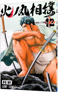 &nbsp;&nbsp;&nbsp; 火ノ丸相撲 12 新書版 の詳細 カテゴリ: 中古コミック ジャンル: 少年 出版社: 集英社 レーベル: ジャンプコミックス 作者: 川田 カナ: ヒノマルズモウ / カワタ サイズ: 新書版 ISB...