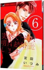&nbsp;&nbsp;&nbsp; 突然ですが、明日結婚します 6 新書版 の詳細 カテゴリ: 中古コミック ジャンル: 少女 出版社: 小学館 レーベル: フラワーコミックスα　プチコミ 作者: 宮園いづみ カナ: トツゼンデスガアシタ...