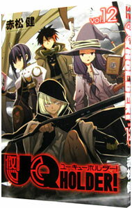 &nbsp;&nbsp;&nbsp; UQ　HOLDER！ 12 新書版 の詳細 カテゴリ: 中古コミック ジャンル: 少年 出版社: 講談社 レーベル: 少年マガジンコミックス 作者: 赤松健 カナ: ユーキューホルダー / アカマツケン...