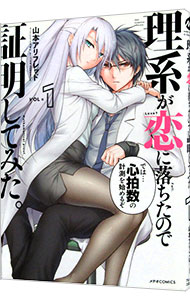 &nbsp;&nbsp;&nbsp; 理系が恋に落ちたので証明してみた。 1 B6版 の詳細 カテゴリ: 中古コミック ジャンル: 青年 出版社: ほるぷ出版 レーベル: メテオCOMICS 作者: 山本アリフレッド カナ: リケイガコイニ...