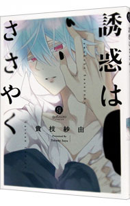 &nbsp;&nbsp;&nbsp; 誘惑はささやく B6版 の詳細 カテゴリ: 中古コミック ジャンル: ボーイズラブ 出版社: 一迅社 レーベル: GATEAU　COMICS 作者: 貴枝紗由 カナ: ユウワクハササヤク / タカシサユ...