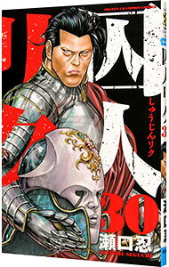 &nbsp;&nbsp;&nbsp; 囚人リク 30 新書版 の詳細 カテゴリ: 中古コミック ジャンル: 少年 出版社: 秋田書店 レーベル: チャンピオンコミックス 作者: 瀬口忍 カナ: シュウジンリク / セグチシノブ サイズ: 新...