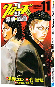 &nbsp;&nbsp;&nbsp; クローズ　ZERO 11 新書版 の詳細 カテゴリ: 中古コミック ジャンル: 少年 出版社: 秋田書店 レーベル: チャンピオンコミックス 作者: 平川哲弘 カナ: クローズゼロ2 / ヒラカワテツヒ...