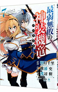 &nbsp;&nbsp;&nbsp; 最弱無敗の神装機竜 7 B6版 の詳細 カテゴリ: 中古コミック ジャンル: 少年 出版社: スクウェア・エニックス レーベル: ガンガンコミックスONLINE 作者: 明月千里 カナ: サイジャクムハ...