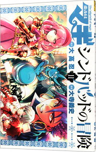 &nbsp;&nbsp;&nbsp; マギ　シンドバッドの冒険 11 新書版 の詳細 カテゴリ: 中古コミック ジャンル: 少年 出版社: 小学館 レーベル: 裏少年サンデーコミックス 作者: 大寺義史 カナ: マギシンドバッドノボウケン ...