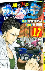 &nbsp;&nbsp;&nbsp; 爆音伝説カブラギ 17 新書版 の詳細 カテゴリ: 中古コミック ジャンル: 少年 出版社: 講談社 レーベル: 少年マガジンコミックス 作者: 東直輝 カナ: バクオンデンセツカブラギ / アズマナオ...