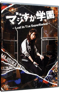 &nbsp;&nbsp;&nbsp; 【Blu−ray】舞台「マジすか学園」−Lost　In　The　SuperMarket− の詳細 発売元: AKS カナ: ブタイマジスカガクエンロストインザスーパーマーケットブルーレイディスク / カ...