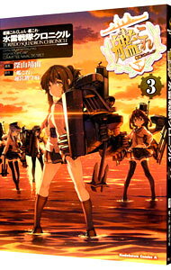 &nbsp;&nbsp;&nbsp; 艦隊これくしょん−艦これ−　水雷戦隊クロニクル 3 B6版 の詳細 カテゴリ: 中古コミック ジャンル: 青年 出版社: KADOKAWA レーベル: 角川コミックスエース 作者: 深山靖宙 カナ: カ...