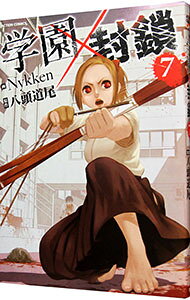 &nbsp;&nbsp;&nbsp; 学園×封鎖 7 B6版 の詳細 カテゴリ: 中古コミック ジャンル: 青年 出版社: 双葉社 レーベル: アクションコミックス 作者: Nykken カナ: ガクエンフウサ / ニッケン サイズ: B6...
