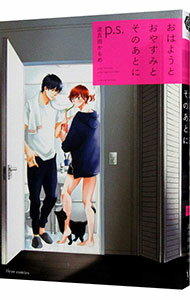 &nbsp;&nbsp;&nbsp; おはようとおやすみとそのあとに　p．s． B6版 の詳細 カテゴリ: 中古コミック ジャンル: ボーイズラブ 出版社: KADOKAWA レーベル: フルールコミックス 作者: 波真田かもめ カナ: オ...