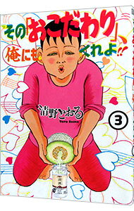 &nbsp;&nbsp;&nbsp; その「おこだわり」、俺にもくれよ！！ 3 B6版 の詳細 カテゴリ: 中古コミック ジャンル: 青年 出版社: 講談社 レーベル: ワイドKC 作者: 清野とおる カナ: ソノオコダワリオレニモクレヨ ...