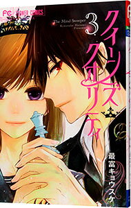 &nbsp;&nbsp;&nbsp; クイーンズ・クオリティ 3 新書版 の詳細 カテゴリ: 中古コミック ジャンル: 少女 出版社: 小学館 レーベル: フラワーコミックス　別コミ 作者: 最富キョウスケ カナ: クイーンズクオリティ /...