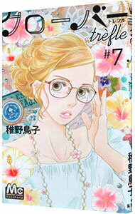 &nbsp;&nbsp;&nbsp; クローバー　trefle 7 新書版 の詳細 カテゴリ: 中古コミック ジャンル: 少女 出版社: 集英社 レーベル: マーガレットコミックス 作者: 稚野鳥子 カナ: クローバートレフル / チヤトリ...