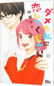 &nbsp;&nbsp;&nbsp; ダメな私に恋してください 10 新書版 の詳細 カテゴリ: 中古コミック ジャンル: 少女 出版社: 集英社 レーベル: マーガレットコミックス 作者: 中原アヤ カナ: ダメナワタシニコイシテクダサイ...