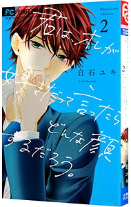 &nbsp;&nbsp;&nbsp; 君は、オレが好きだって言ったらどんな顔するだろう。 2 新書版 の詳細 カテゴリ: 中古コミック ジャンル: 少女 出版社: 小学館 レーベル: フラワーコミックス　少コミ 作者: 白石ユキ カナ: キ...