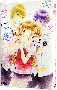 &nbsp;&nbsp;&nbsp; キミとだけは恋に堕ちない 3 新書版 の詳細 カテゴリ: 中古コミック ジャンル: 少女 出版社: 集英社 レーベル: りぼんマスコットコミックス 作者: 酒井まゆ カナ: キミトダケハコイニオチナイ ...