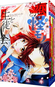 &nbsp;&nbsp;&nbsp; 恋と怪モノと生徒会　＜全4巻セット＞ の詳細 カテゴリ: 中古コミック ジャンル: 少女 出版社: 小学館 レーベル: フラワーコミックス　少コミ 作者: 白石ユキ カナ: コイトカイモノトセイトカイゼ...