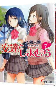 &nbsp;&nbsp;&nbsp; 安達としまむら 7 文庫 の詳細 カテゴリ: 中古本 ジャンル: 文芸 ライトノベル　男性向け 出版社: KADOKAWA レーベル: 電撃文庫 作者: 入間人間 カナ: アダチトシマムラ / イルマヒ...