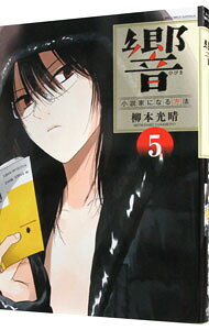 &nbsp;&nbsp;&nbsp; 響−小説家になる方法− 5 B6版 の詳細 カテゴリ: 中古コミック ジャンル: 青年 出版社: 小学館 レーベル: ビッグコミックス　スペリオール 作者: 柳本光晴 カナ: ヒビキショウセツカニナルホ...