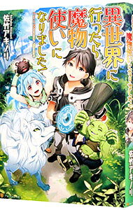 &nbsp;&nbsp;&nbsp; 異世界に行ったら魔物使いになりました！ 単行本 の詳細 気がつくと森の中に立っていたシン・カミヤ。どうやらスキル「主従契約」で魔物を従えることができるらしい。超個性派揃いの魔物を引き連れ、魔物使いの異世...