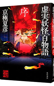 &nbsp;&nbsp;&nbsp; 虚実（うそまこと）妖怪百物語−序− 単行本 の詳細 「目に見えないモノが、ニッポンから消えている！」　妖怪専門誌『怪』のアルバイト榎木津平太郎は、水木しげる氏の叫びを聞いた。だが逆に日本中で妖怪が目撃さ...