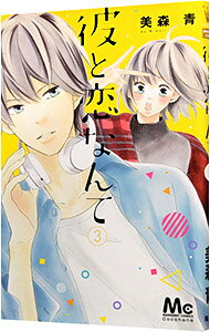 &nbsp;&nbsp;&nbsp; 彼と恋なんて 3 新書版 の詳細 カテゴリ: 中古コミック ジャンル: 少女 出版社: 集英社 レーベル: マーガレットコミックス 作者: 美森青 カナ: カレトコイナンテ / ミモリアオ サイズ: 新...