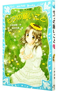 &nbsp;&nbsp;&nbsp; 七つの願いごと　（泣いちゃいそうだよシリーズ20） 新書 の詳細 新しいクラスにとけこめない蘭に、睦月や修治、綾乃たちがそれぞれの「願いごとがかなうおまじない」を教えてくれて…。小学5年生の蘭が、ささや...