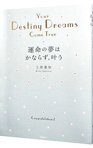 &nbsp;&nbsp;&nbsp; 運命の夢はかならず，叶う 単行本 の詳細 人生には、夢が“叶うとき”と“準備のとき”があり、それらはもちろんつながっています。準備のときを、早く、しあわせに超えていけるよう、ヒントを紹介します。 カテゴ...