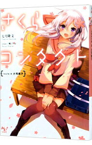 &nbsp;&nbsp;&nbsp; さくらコンタクト　route　A小河桃子 文庫 の詳細 春彦は、桃子と引きこもり妹・咲耶との登校途中、桜の伝説を成就させ、モテモテのフラグ体質になってしまう。直後、桃子が「未来予知」という中二能力に覚醒...