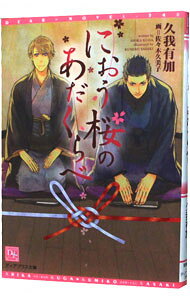&nbsp;&nbsp;&nbsp; におう桜のあだくらべ 文庫 の詳細 カテゴリ: 中古本 ジャンル: 文芸 ボーイズラブ 出版社: 新書館 レーベル: 新書館ディアプラス文庫 作者: 久我有加 カナ: ニオウサクラノアダクラベ / クガ...
