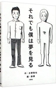 &nbsp;&nbsp;&nbsp; それでも僕は夢を見る 単行本 の詳細 第一志望には受からなかった。好きになった人には振り向いてもらえなかった。やりたい仕事に就くことはできなかった。夢はいつも、能天気に僕をはげましてきたけれど…。夢との...