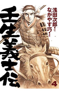&nbsp;&nbsp;&nbsp; 壬生義士伝 4 B6版 の詳細 カテゴリ: 中古コミック ジャンル: 青年 出版社: ホーム社 レーベル: ホーム社書籍扱いコミックス 作者: ながやす巧 カナ: ミブギシデン / ナガヤスタクミ サイ...