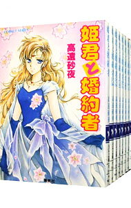 &nbsp;&nbsp;&nbsp; 姫君と婚約者　＜全12巻、星のカーニバル含む、全13巻セット＞ の詳細 出版社: 集英社 レーベル: コバルト文庫 作者: 高遠砂夜 カナ: ヒメギミトコンヤクシャライトノベルセット / タカトオサヤ ...