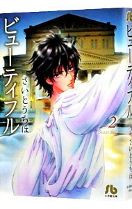 &nbsp;&nbsp;&nbsp; ビューティフル 2 文庫版 の詳細 カテゴリ: 中古コミック ジャンル: 復刻・愛蔵・文庫 出版社: 小学館 レーベル: 小学館文庫 作者: さいとうちほ カナ: ビューティフル / サイトウチホ サイ...