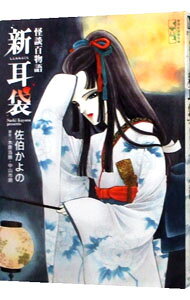 &nbsp;&nbsp;&nbsp; 怪談百物語　新耳袋 文庫版 の詳細 カテゴリ: 中古コミック ジャンル: 復刻・愛蔵・文庫 出版社: 講談社 レーベル: 講談社漫画文庫 作者: 佐伯かよの カナ: カイダンヒャクモノガタリシンミミブク...