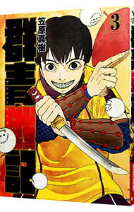 &nbsp;&nbsp;&nbsp; 群青戦記グンジョーセンキ 3 B6版 の詳細 カテゴリ: 中古コミック ジャンル: 青年 出版社: 集英社 レーベル: ヤングジャンプコミックス 作者: 笠原真樹 カナ: グンジョーセンキ / カサハラ...