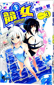 &nbsp;&nbsp;&nbsp; 競女！！！！！！！！ 3 新書版 の詳細 カテゴリ: 中古コミック ジャンル: 少年 出版社: 小学館 レーベル: 少年サンデーコミックス 作者: 空詠大智 カナ: ケイジョ / ソラヨミダイチ サイズ...