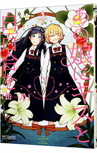 &nbsp;&nbsp;&nbsp; あの娘にキスと白百合を B6版 の詳細 カテゴリ: 中古コミック ジャンル: 青年 出版社: KADOKAWA レーベル: MFコミックス　アライブシリーズ 作者: 缶乃 カナ: アノコニキストシラユリ...