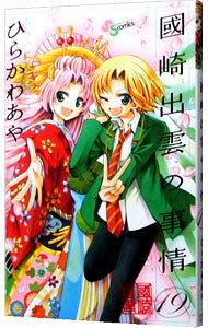 &nbsp;&nbsp;&nbsp; 國崎出雲の事情 19 新書版 の詳細 カテゴリ: 中古コミック ジャンル: 少年 出版社: 小学館 レーベル: 少年サンデーコミックス 作者: ひらかわあや カナ: クニサキイズモノジジョウ / ヒラカ...
