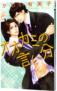 &nbsp;&nbsp;&nbsp; オオカミの言い分 単行本 の詳細 カテゴリ: 中古本 ジャンル: 文芸 ボーイズラブ 出版社: 幻冬舎コミックス レーベル: リンクスロマンス 作者: かわい有美子 カナ: オオカミノイイブン / カワ...