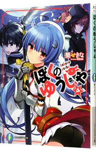 &nbsp;&nbsp;&nbsp; ぼくのゆうしゃ 4 文庫 の詳細 カテゴリ: 中古本 ジャンル: 文芸 ライトノベル　男性向け 出版社: 富士見書房 レーベル: 富士見ファンタジア文庫 作者: 葵せきな カナ: ボクノユウシャ / ア...