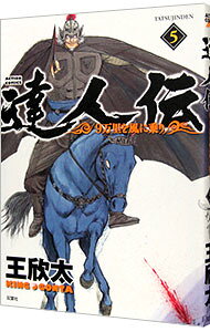 &nbsp;&nbsp;&nbsp; 達人伝−9万里を風に乗り− 5 B6版 の詳細 カテゴリ: 中古コミック ジャンル: 青年 出版社: 双葉社 レーベル: アクションコミックス 作者: 王欣太 カナ: タツジンデン9マンリヲカゼニノリ ...